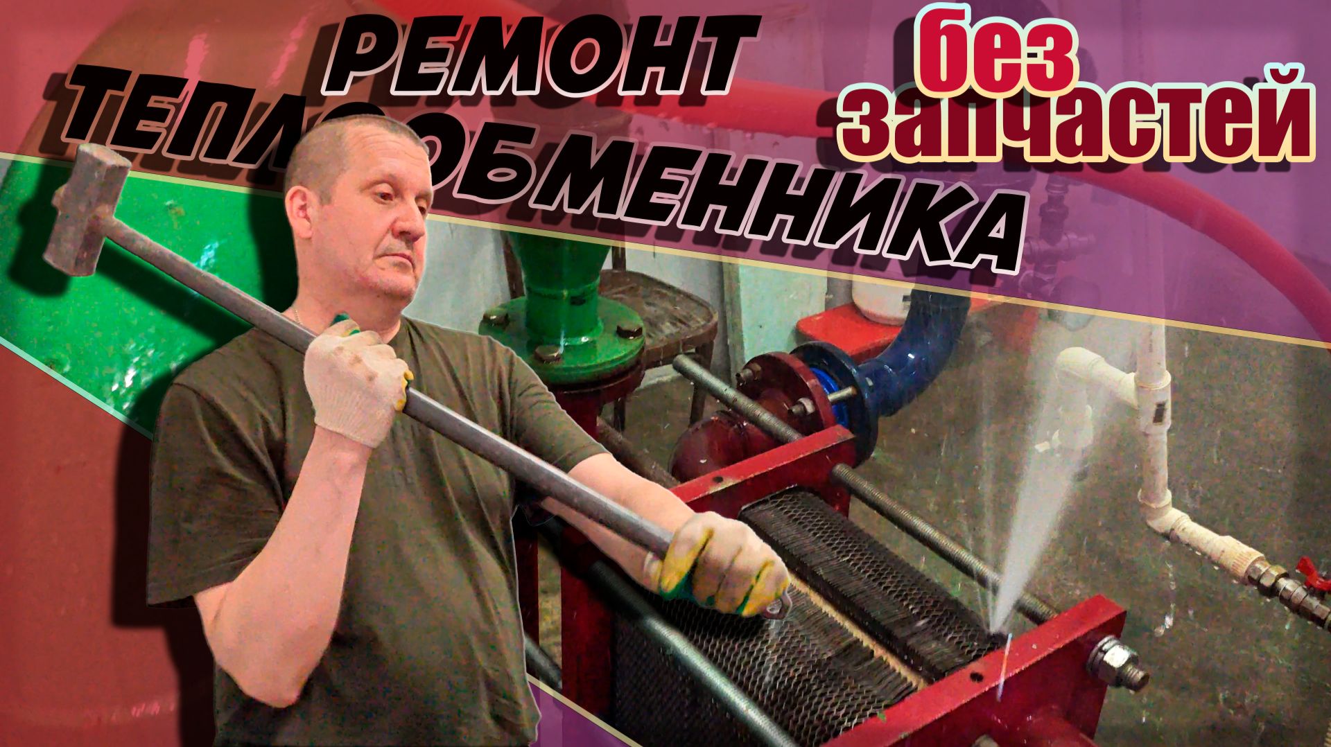 Ремонт теплообменника горячей воды без запчастей