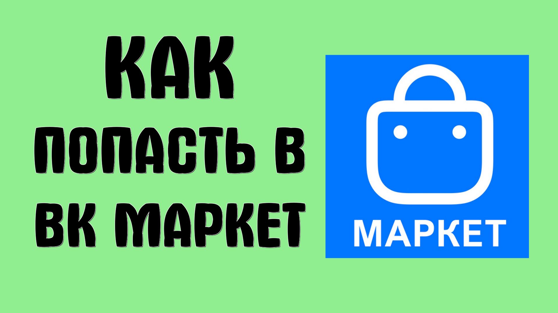 Как попасть в вк маркет