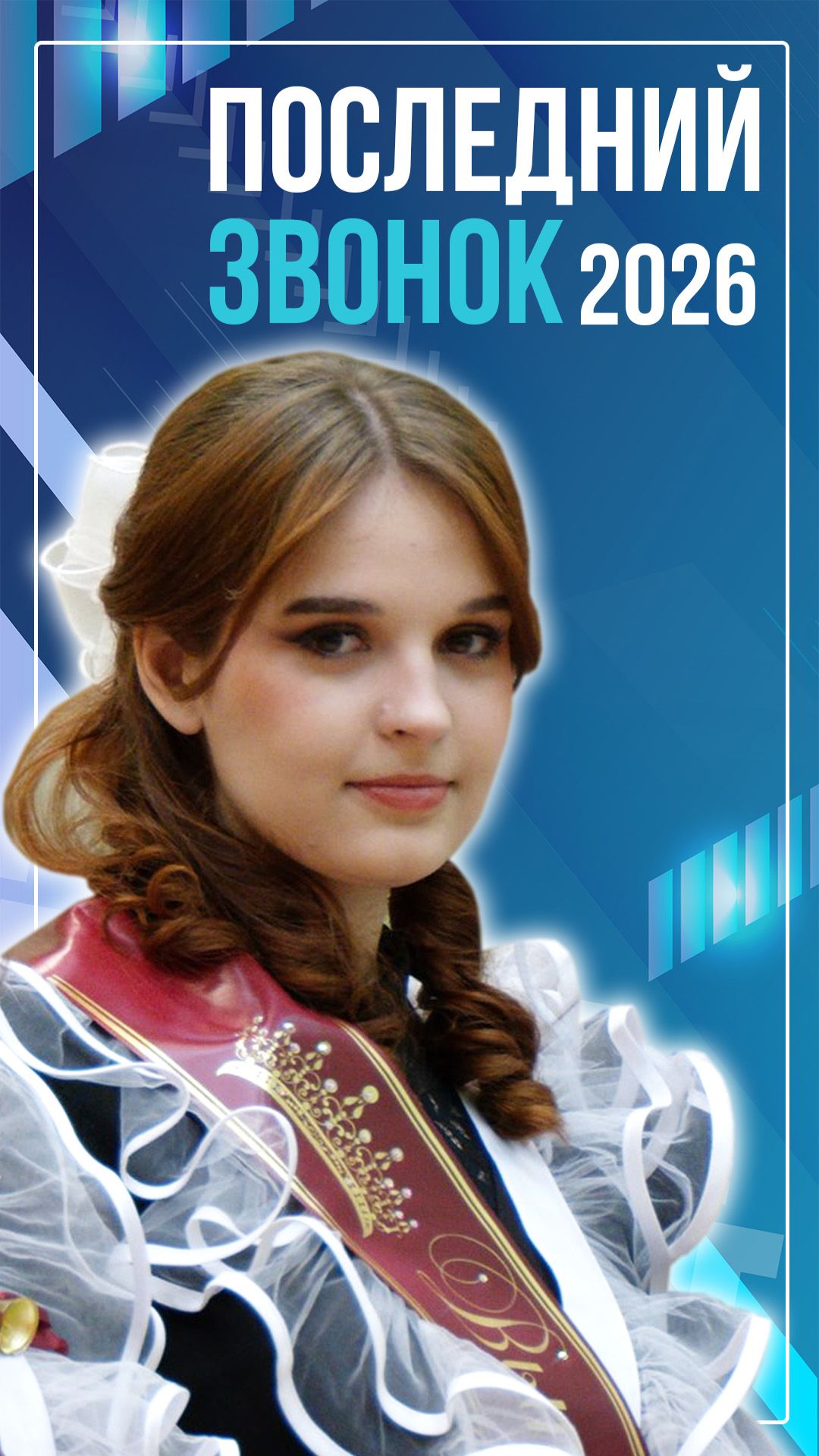 Последний звонок - 2026