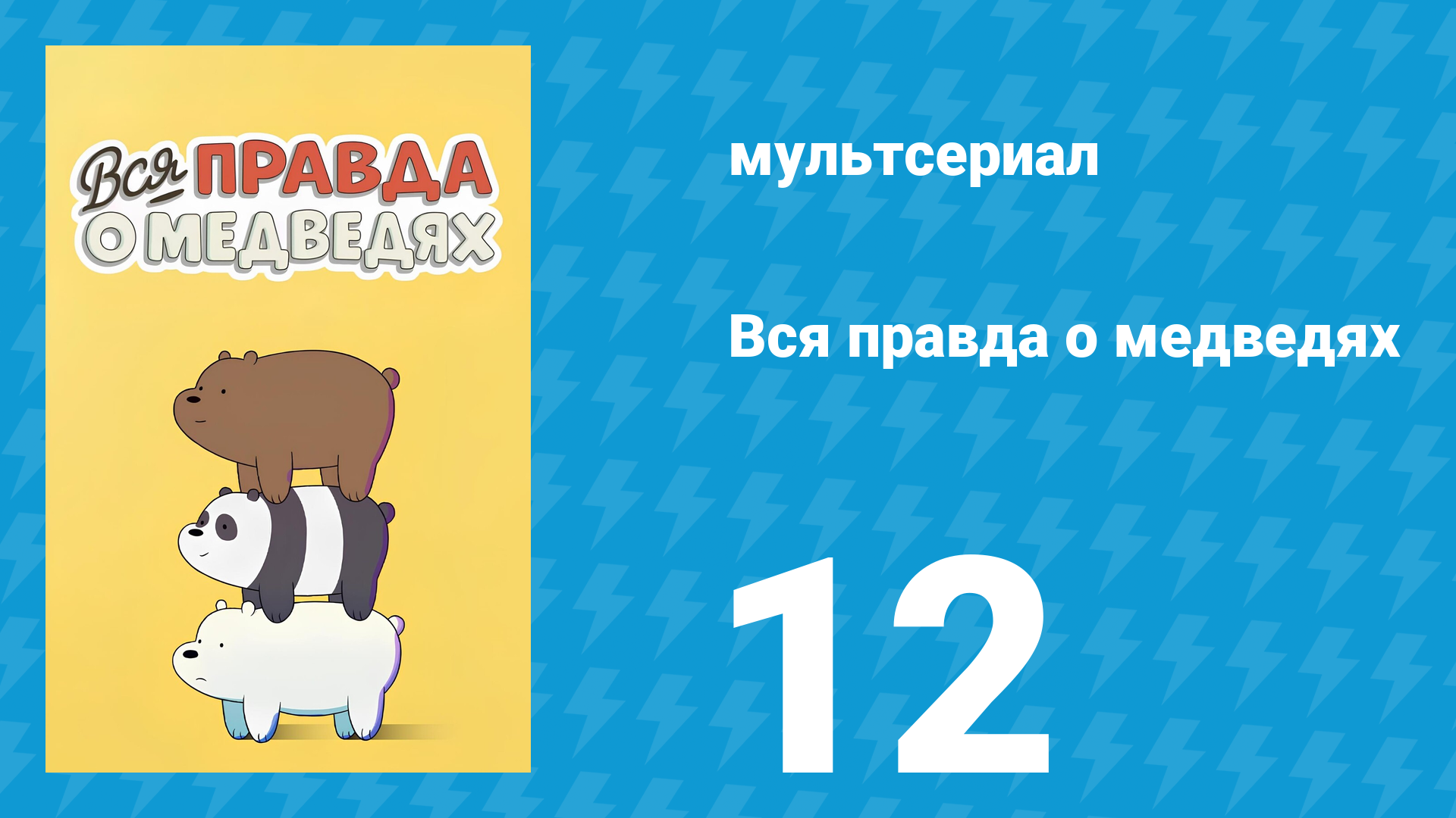Вся правда о медведях 1 сезон 12 серия (мультсериал, 2015)