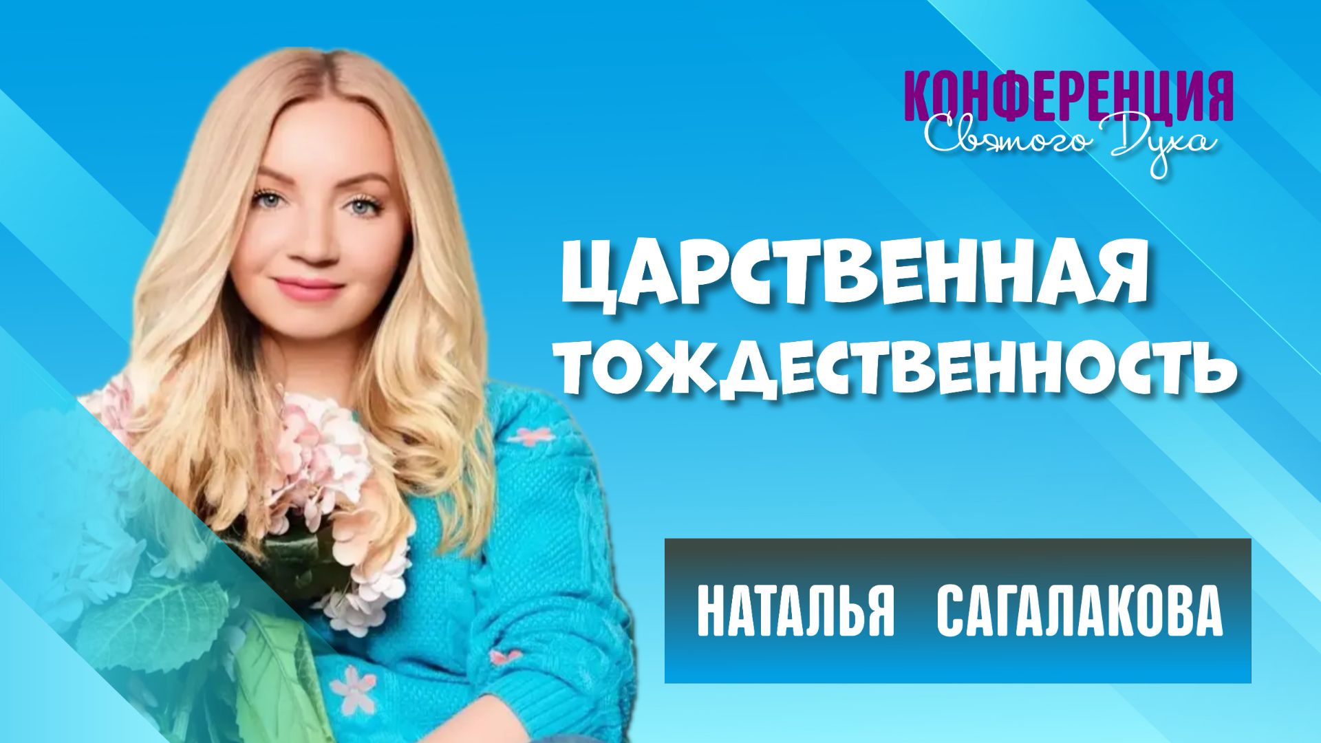 Царственная тождественность - Наталья Сагалакова (03.05.26 Церковь ПРОСЛАВЛЕНИЯ г.Норильск)