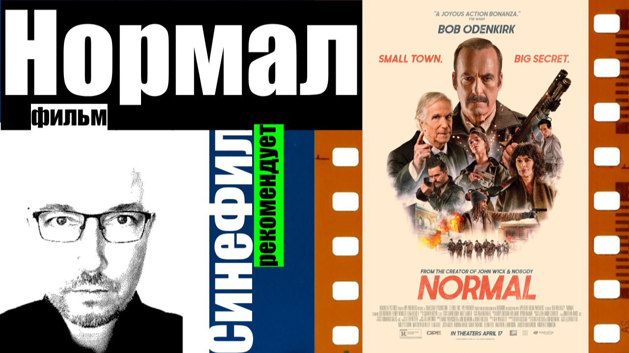 Фильм «Нормал» /Normal/ - классный экшновский боевик