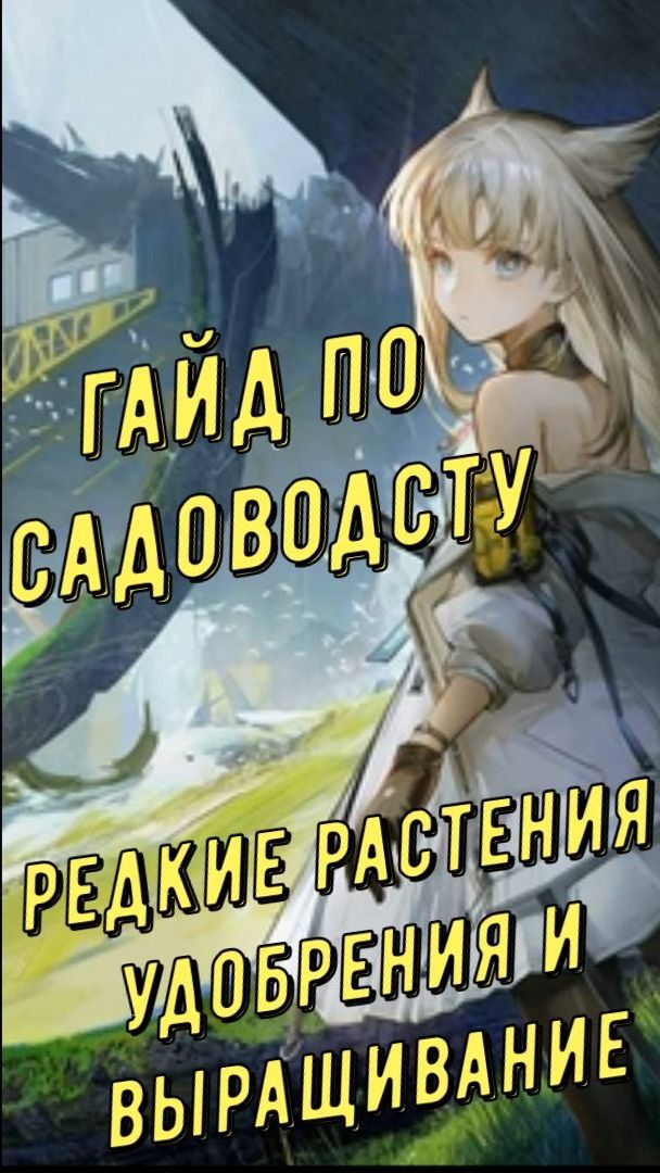 Гайд по садоводству, сбору и выращиванию редких растений, как делать удобрения в Arknights Endfield