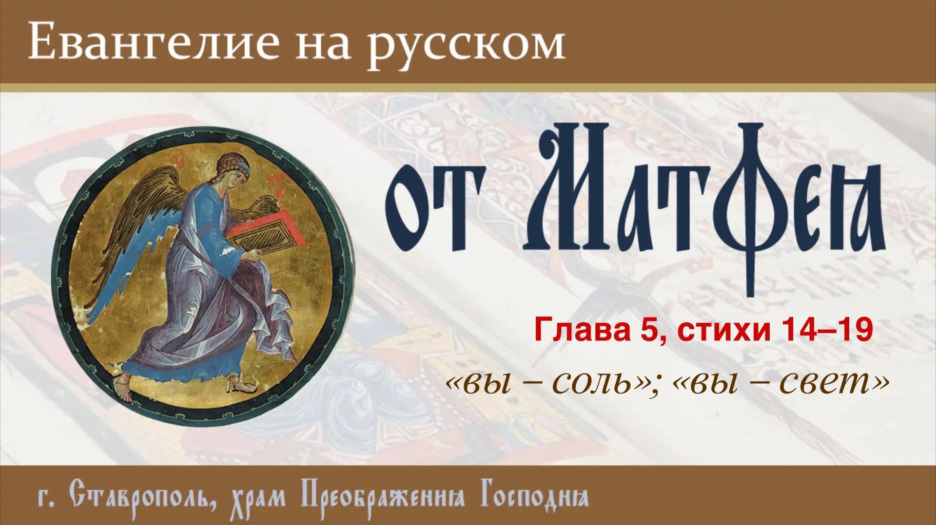 ЕВАНГЕЛИЕ на русском (от Матфея, гл. 5, ст. 14-19), 25.05.2026 г.