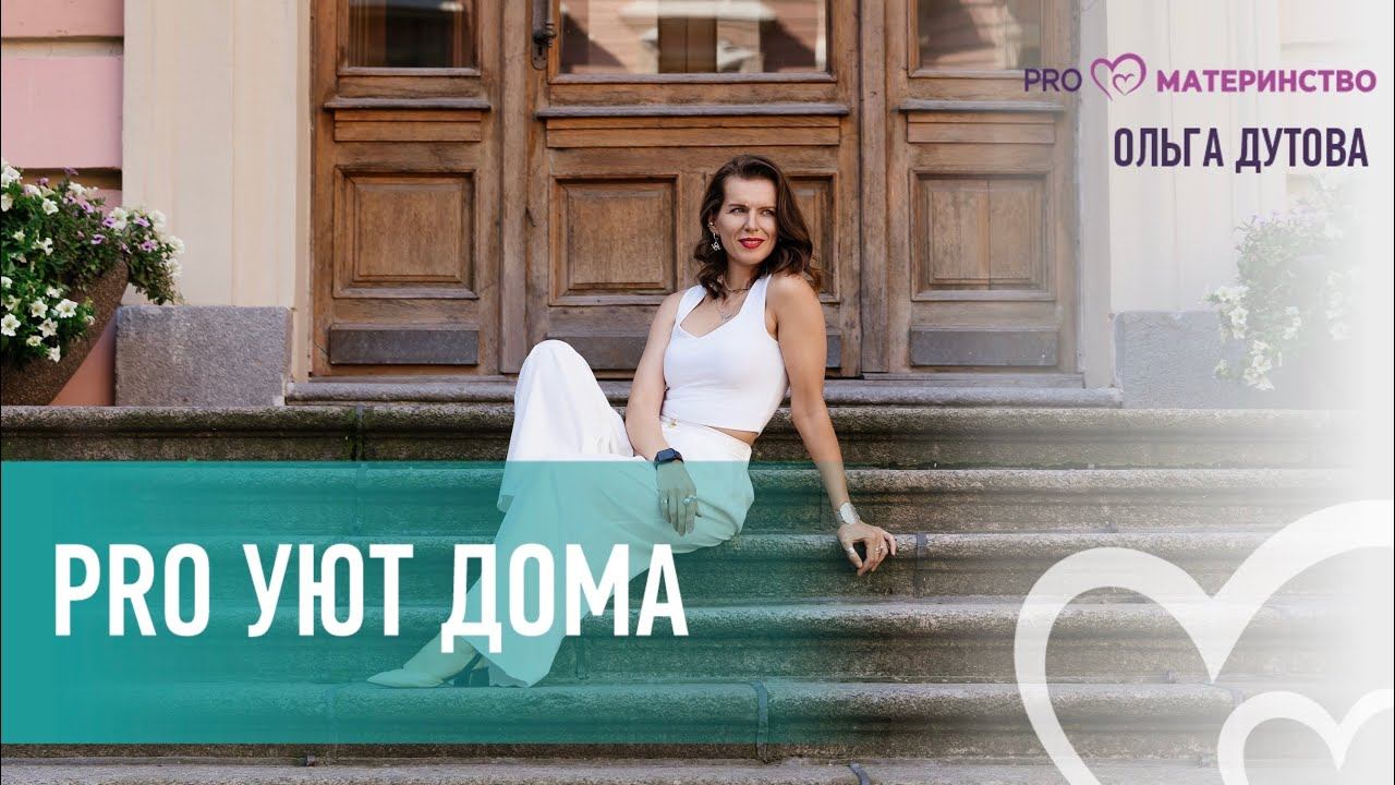 PRO уют дома. Эфир Instagram (292)