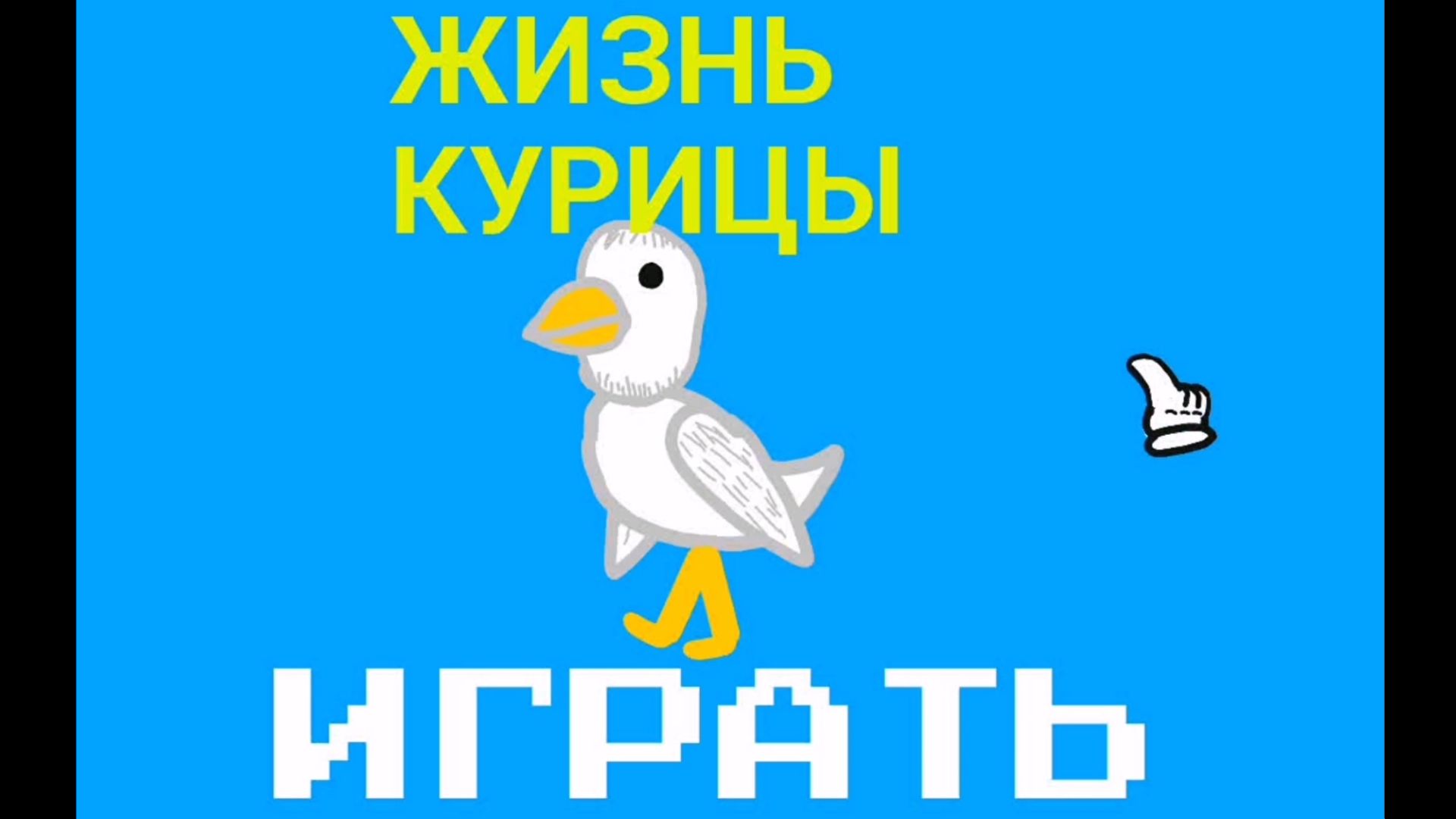 Жизнь Курицы - просто прикольная анимация!