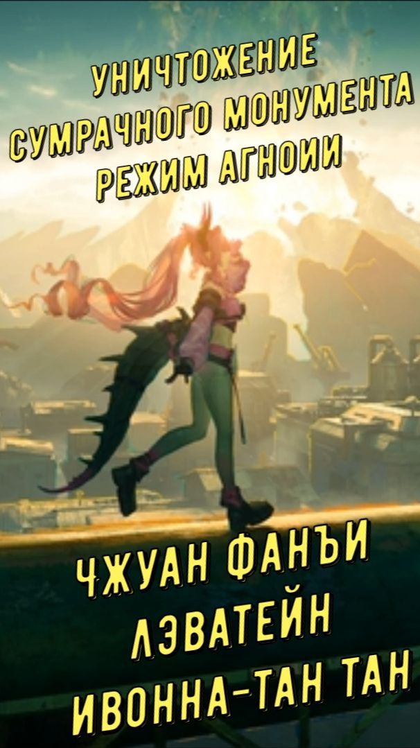 Уничтожение сумрачного монумента за Ивону Лэватейн и Чжуан Фанъи отделка медали в Arknights Endfield
