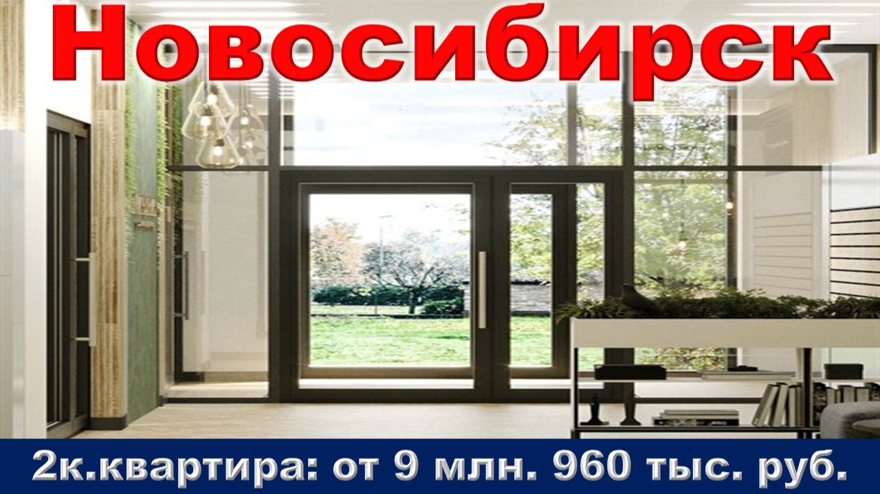 Новосибирск. 2к. квартира от 9 млн. 960 тыс. руб. метро Золотая нива