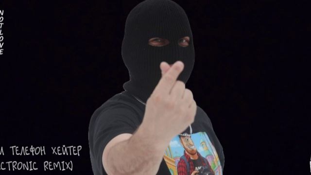 NOT LOVE - ВОЗЬМИ ТЕЛЕФОН ХЕЙТЕР (ELECTRONIC REMIX)