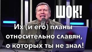 Соловьев и подзабытые идеи относительно Славян. Не Шнеерсон, но то же размахнулся! Послушай!