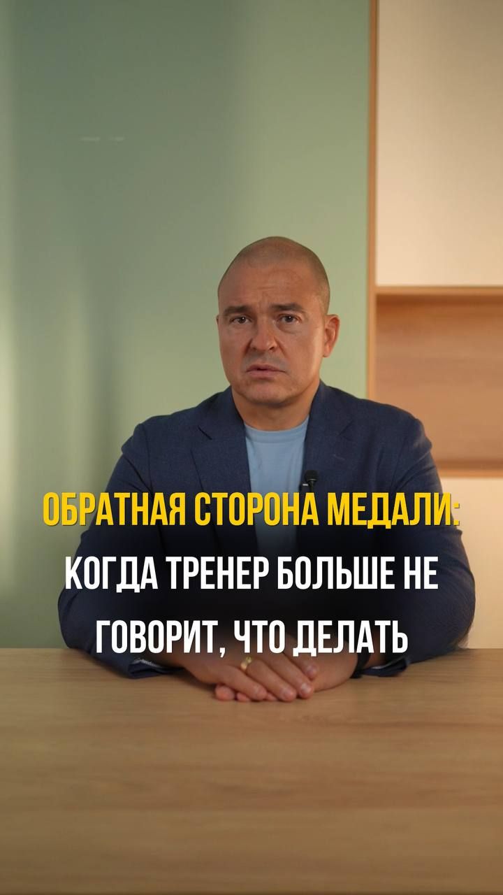 Обратная сторона медали: когда тренер больше не говорит, что делать