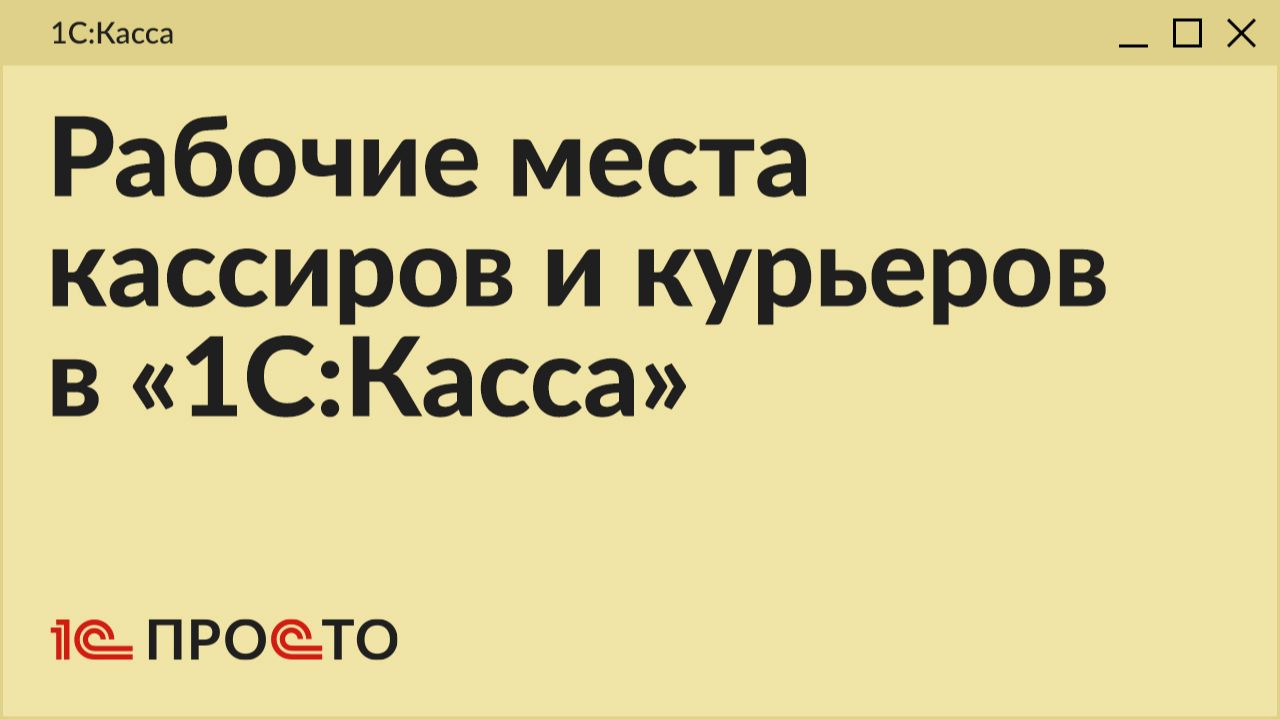 Обзор раздела "Рабочие места кассиров и курьеров" в "1С:Касса" на платформе 8.5