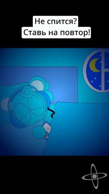 Не спится? Поставь на повтор, и засыпай! 😴😴😴