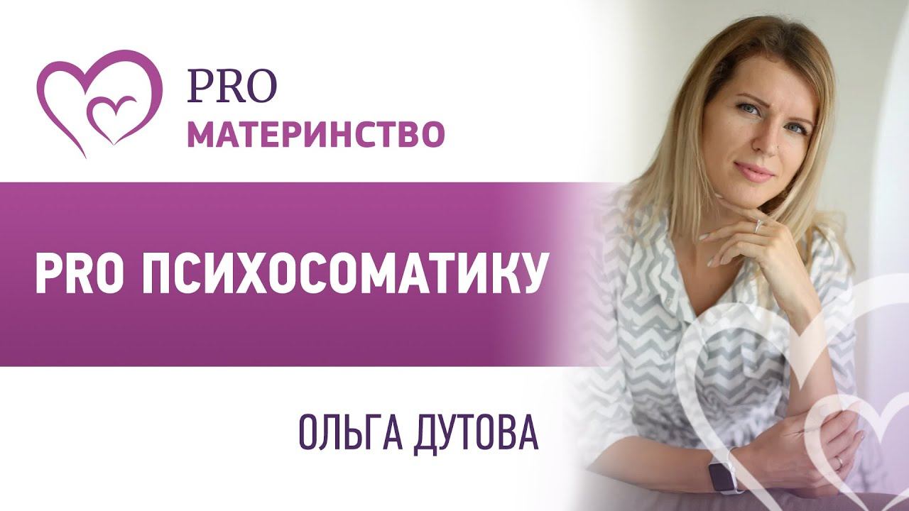 PRO Психосоматику - 4. Эфир Instagram (123)