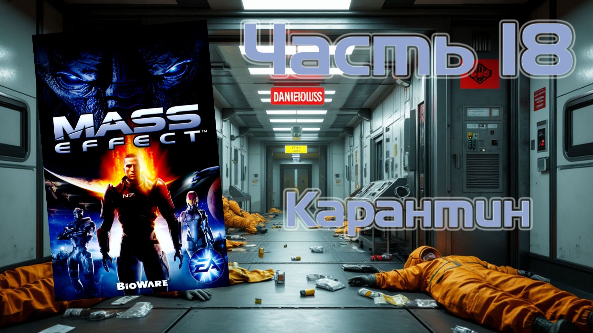 Mass Effect (PC, 2008) - Часть 18: Карантин