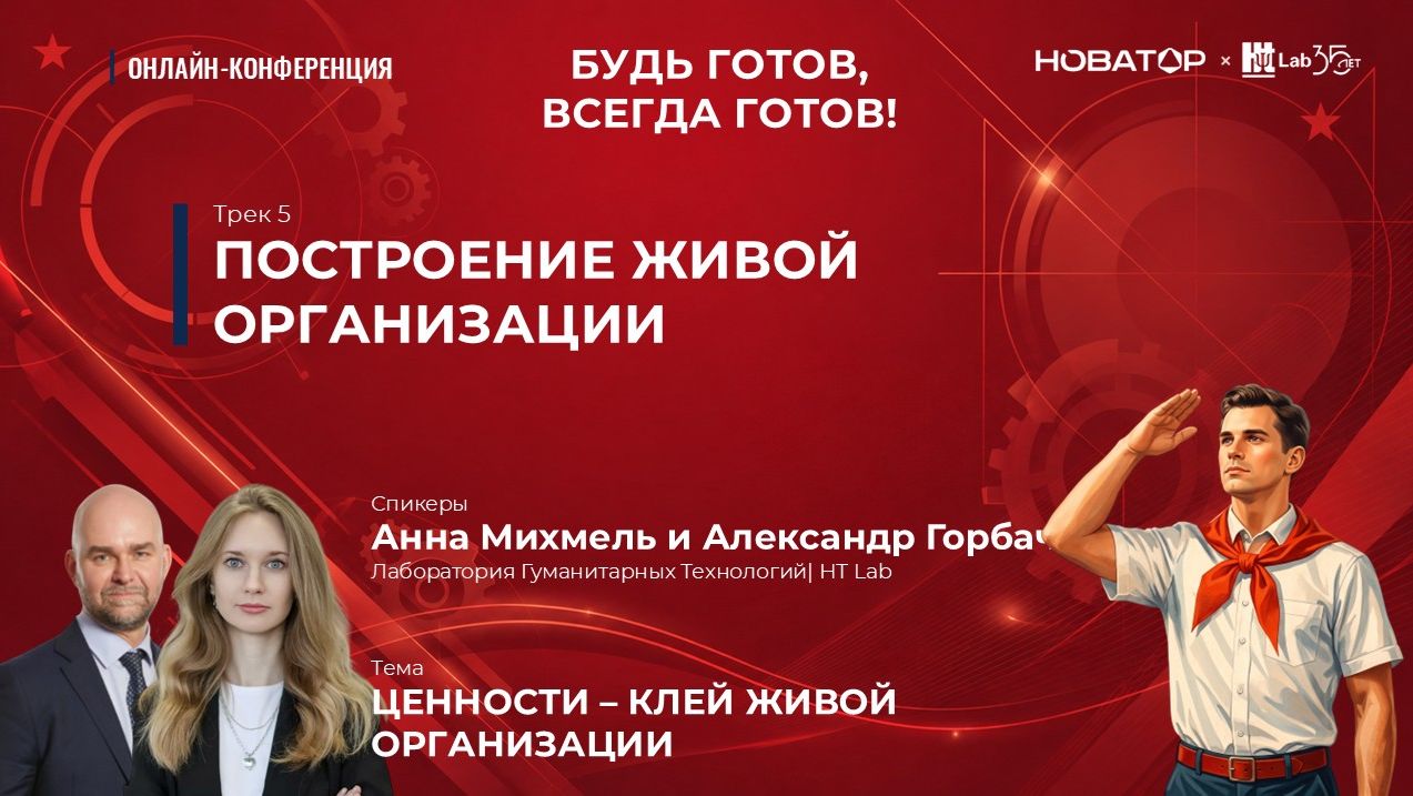 Трек 5 | Построение живой организации | Анна Михмель и Александр Горбачев