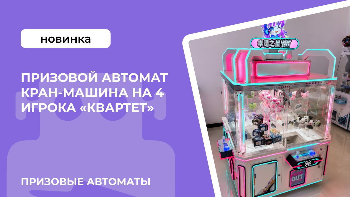 Призовой автомат кран-машина на 4 игрока «Квартет»
