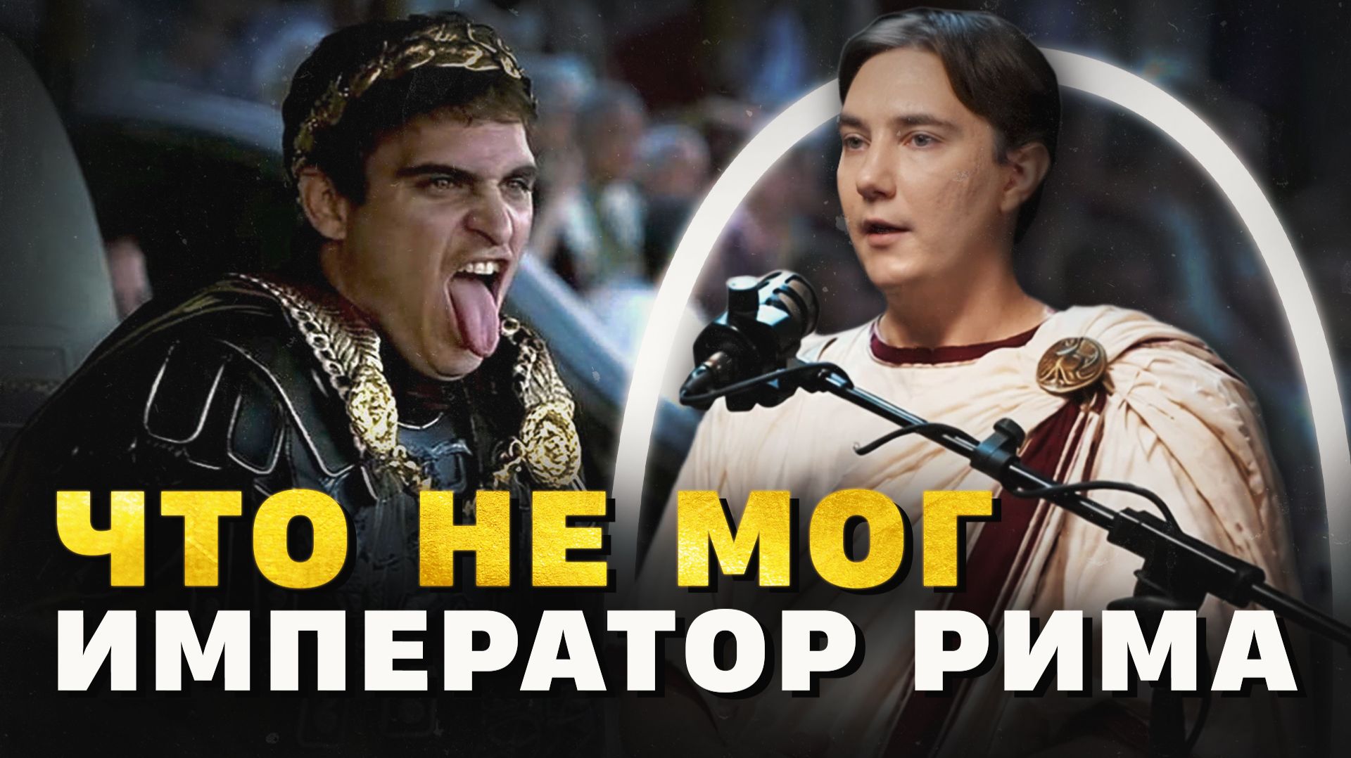 Император Рима: каково им быть?