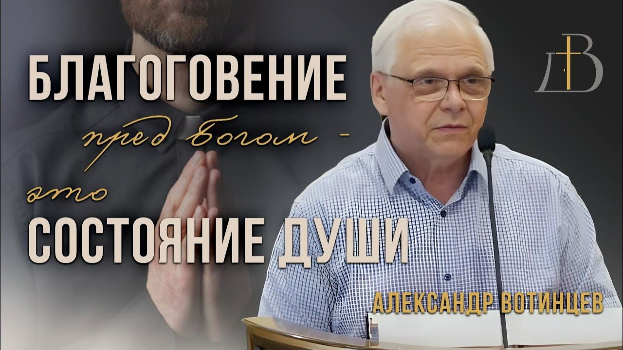 "Благоговение перед Богом это состояние души" - Александр Вотинцев | Проповедь