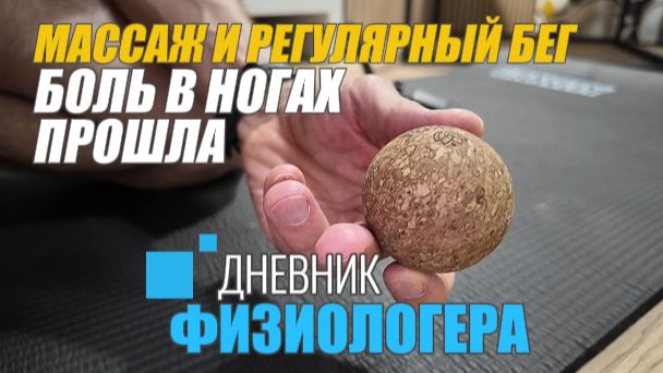 Дневник Физиологера - Регулярный бег против боли в ногах. Отчёт за неделю.