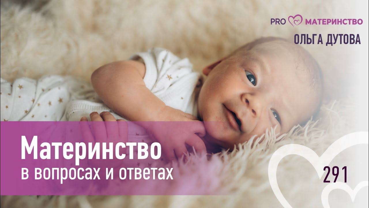 Материнство в вопросах и ответах. Эфир Instagram (291)