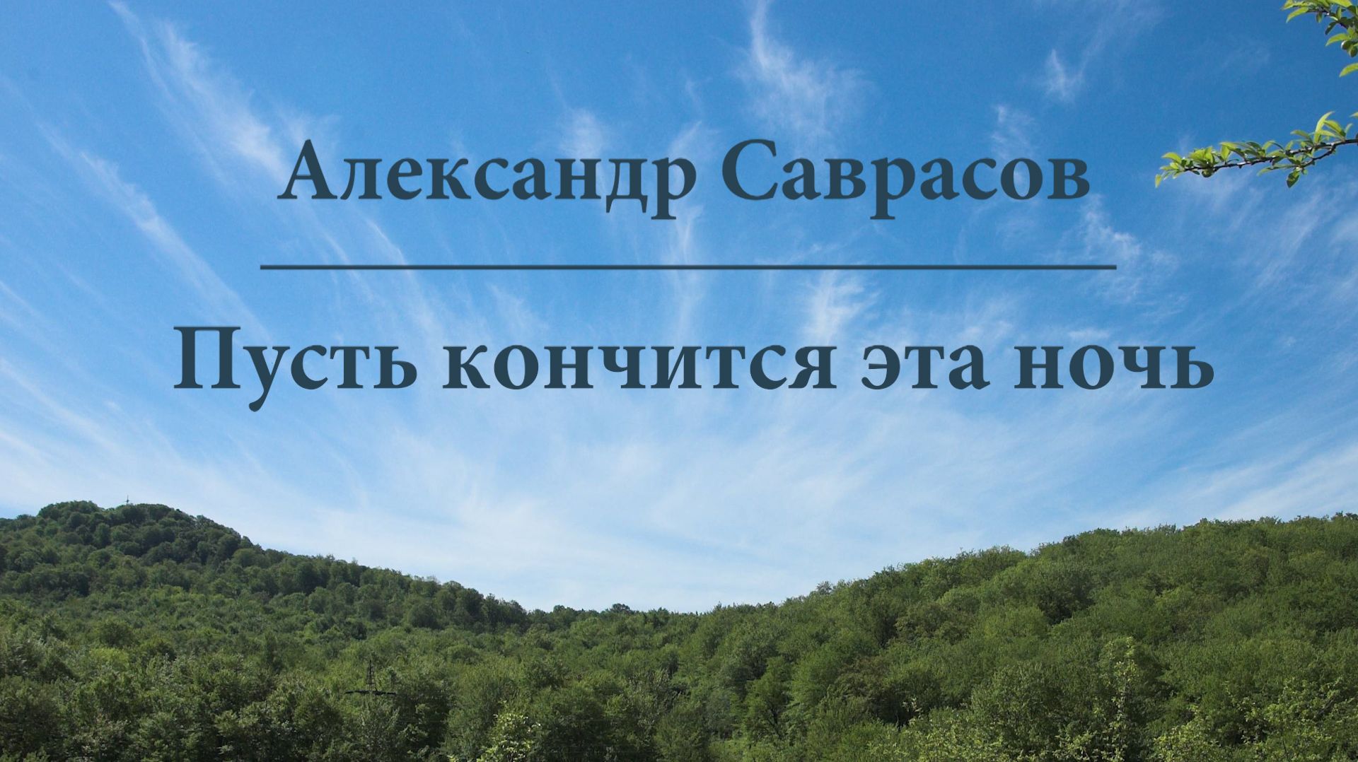 Пусть кончится эта ночь - Александр Саврасов
