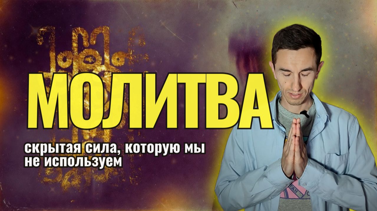 Что такое молитва на самом деле: скрытая сила которую мы не используем