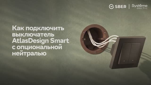 Как подключить Умный выключатель AtlasDesign Smart с опциональной нейтралью