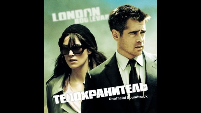 Телохранитель🎥2010
