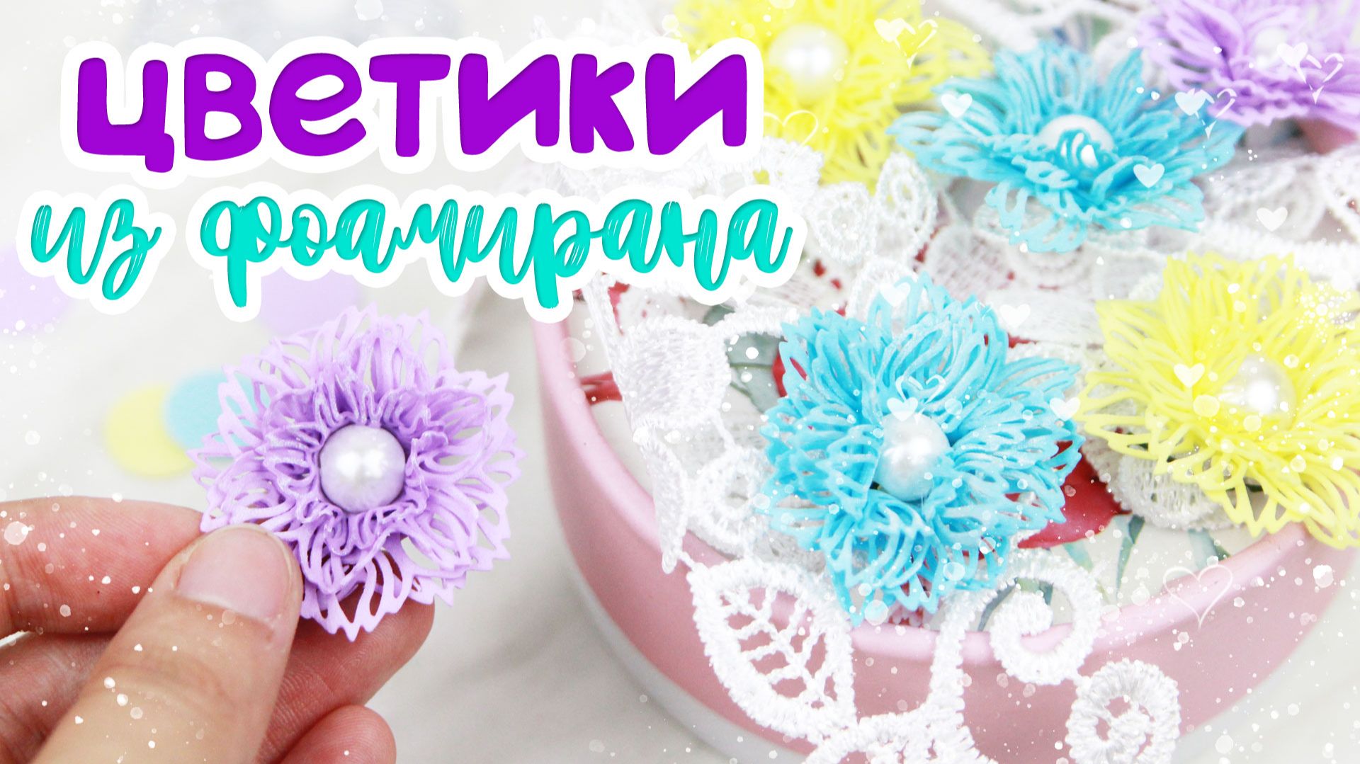 С помощью чудо-инструмента делаю необычные цветы из фоамирана🥰 Ажурные цветы