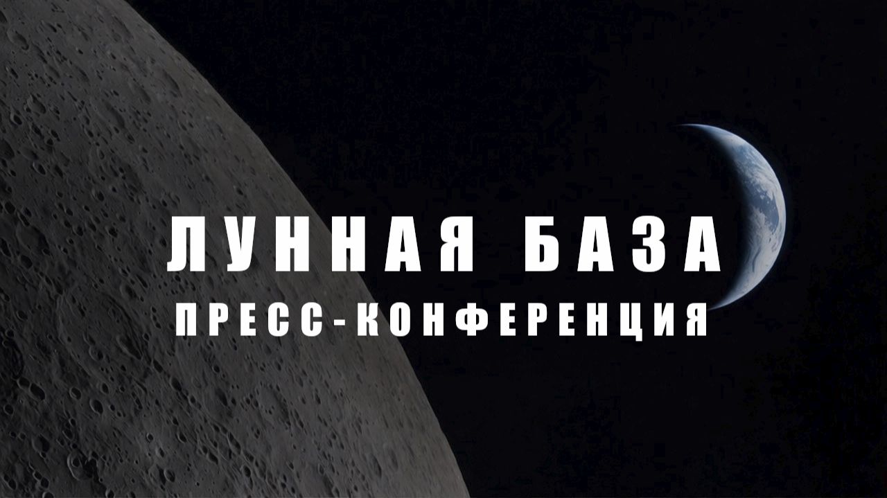 Пресс-конференция НАСА по лунной базе (26 мая 2026 г.)