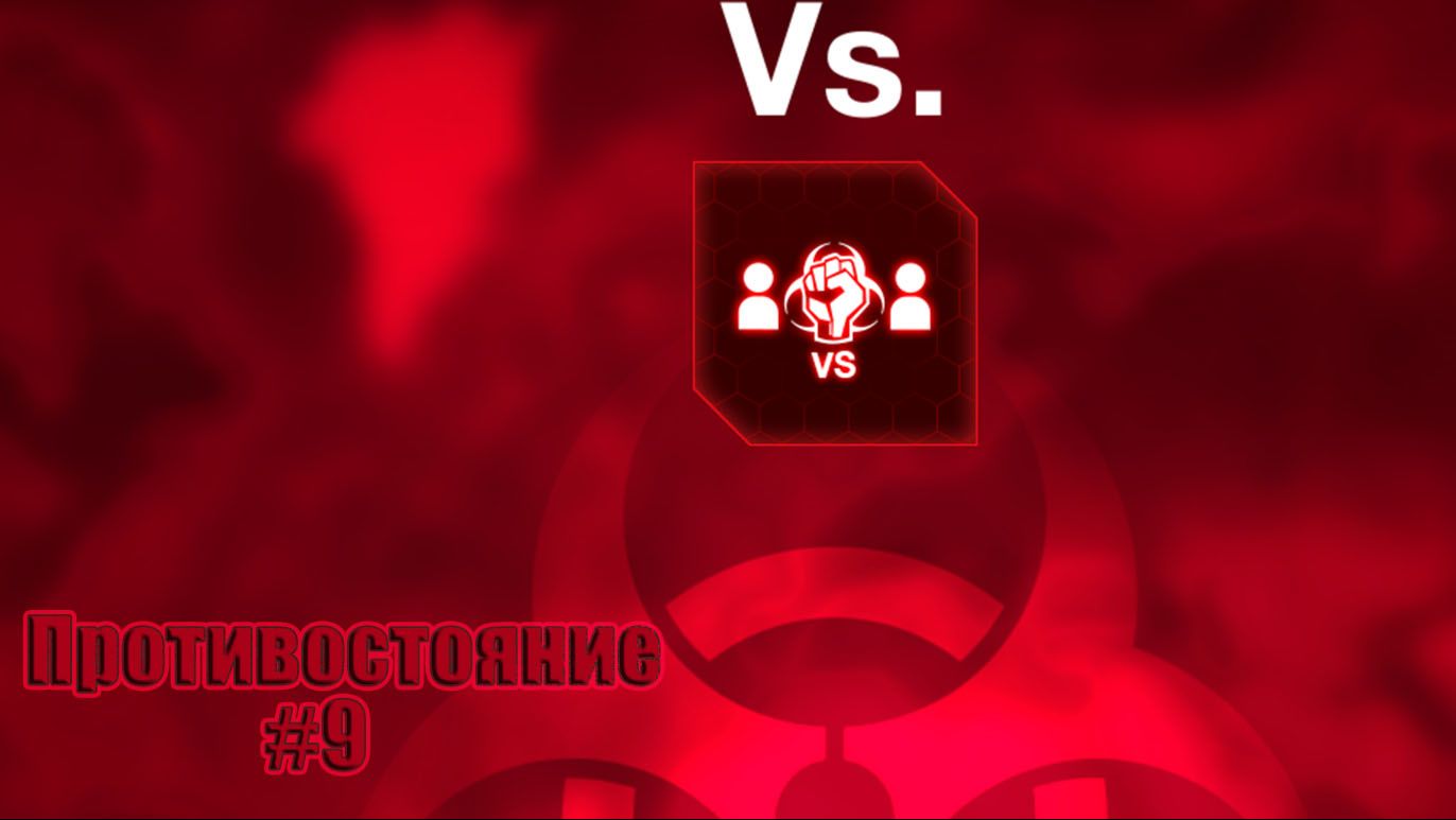 Plague inc. Evolved. Противостояние #9. 100 противостояний за бактерию - первые 5 прошли)