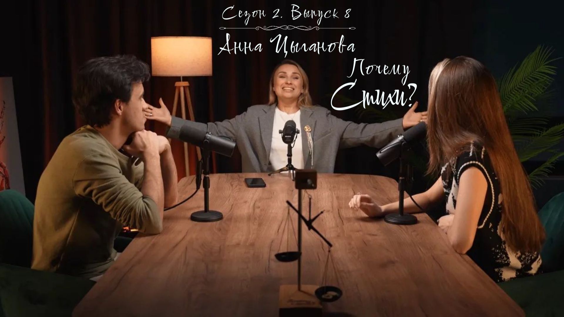 "Почему стихи?" - Сезон 2, выпуск 8. Анна Цыганова - сеять солнце руками