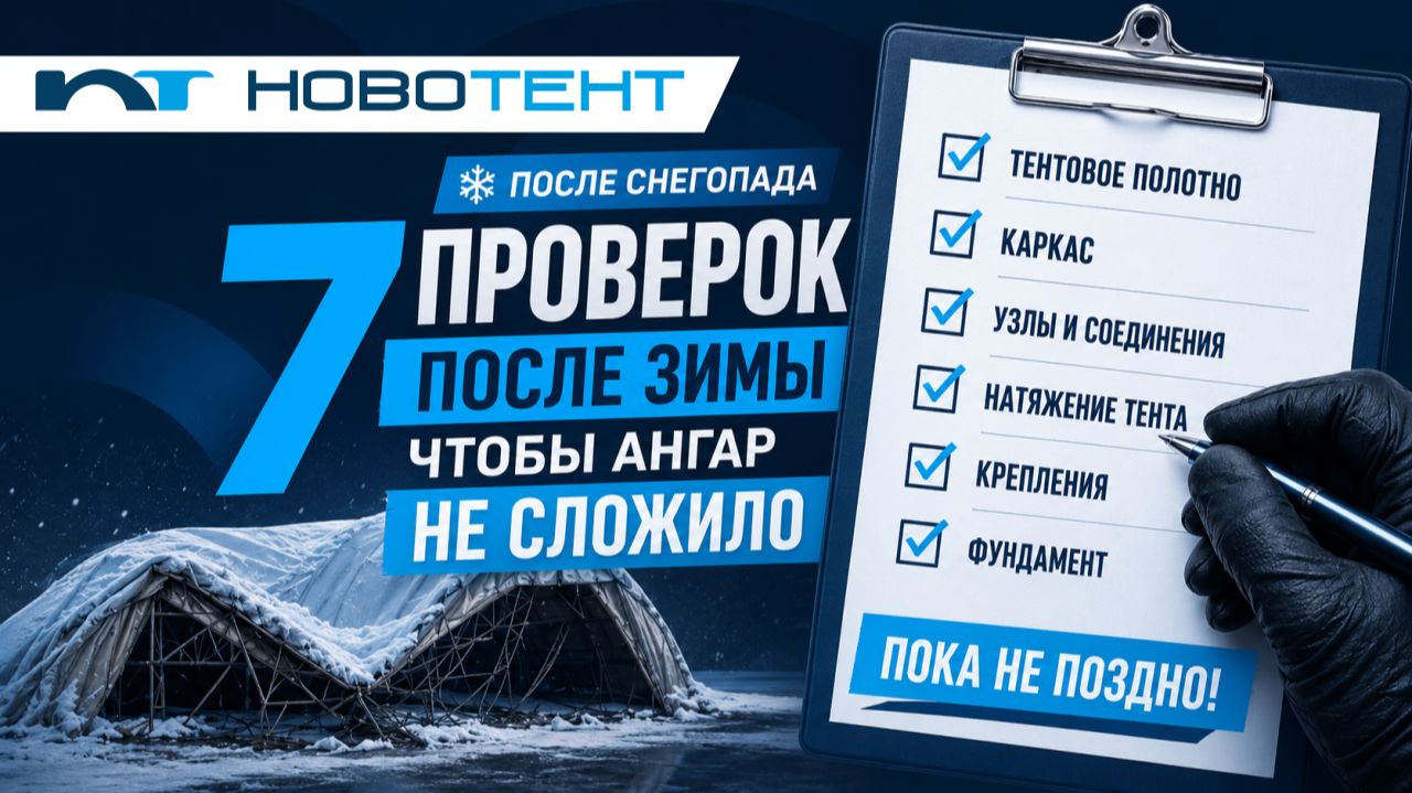 Снеговая нагрузка на каркасно-тентовые конструкции: расчёт, риски и сервис | Часть 7