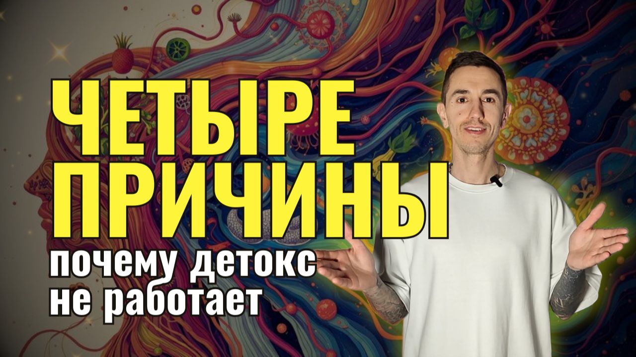 Почему организм не очищается: 4 причины загрязнения о которых молчат