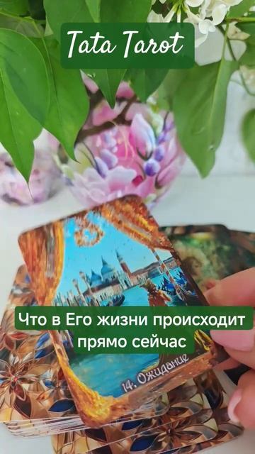Что в Его жизни происходит прямо сейчас 🔥 #эзотерика #магиятароонлайн #таро #предсказание #tarot