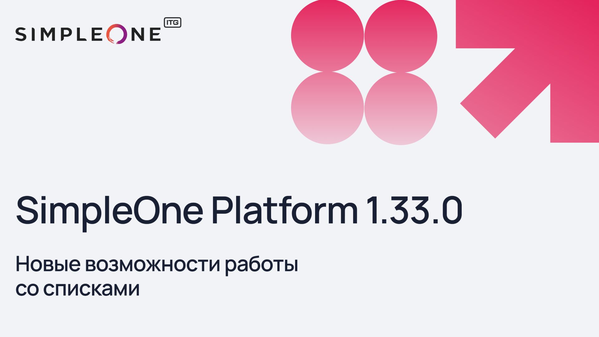 SimpleOne Platform 1.33.0: новые возможности работы со списками