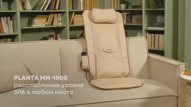 Массажная накидка PLANTA MN-1800