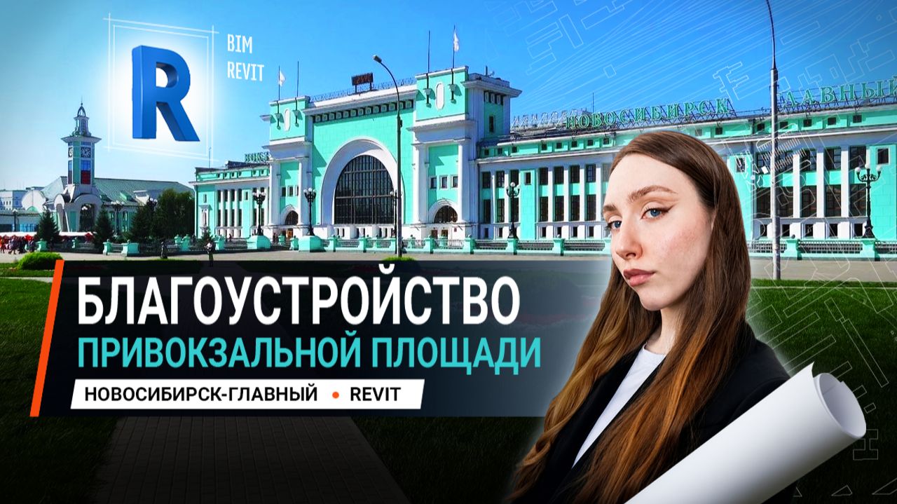 Проект благоустройства площади  Гарина-Михайловского в Новосибирске  Ревит