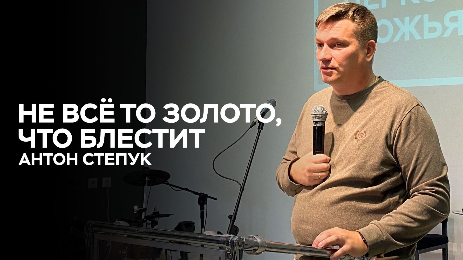 Пастор Антон Степук: Не все то золото, что блестит! | Церковь Божья Истина