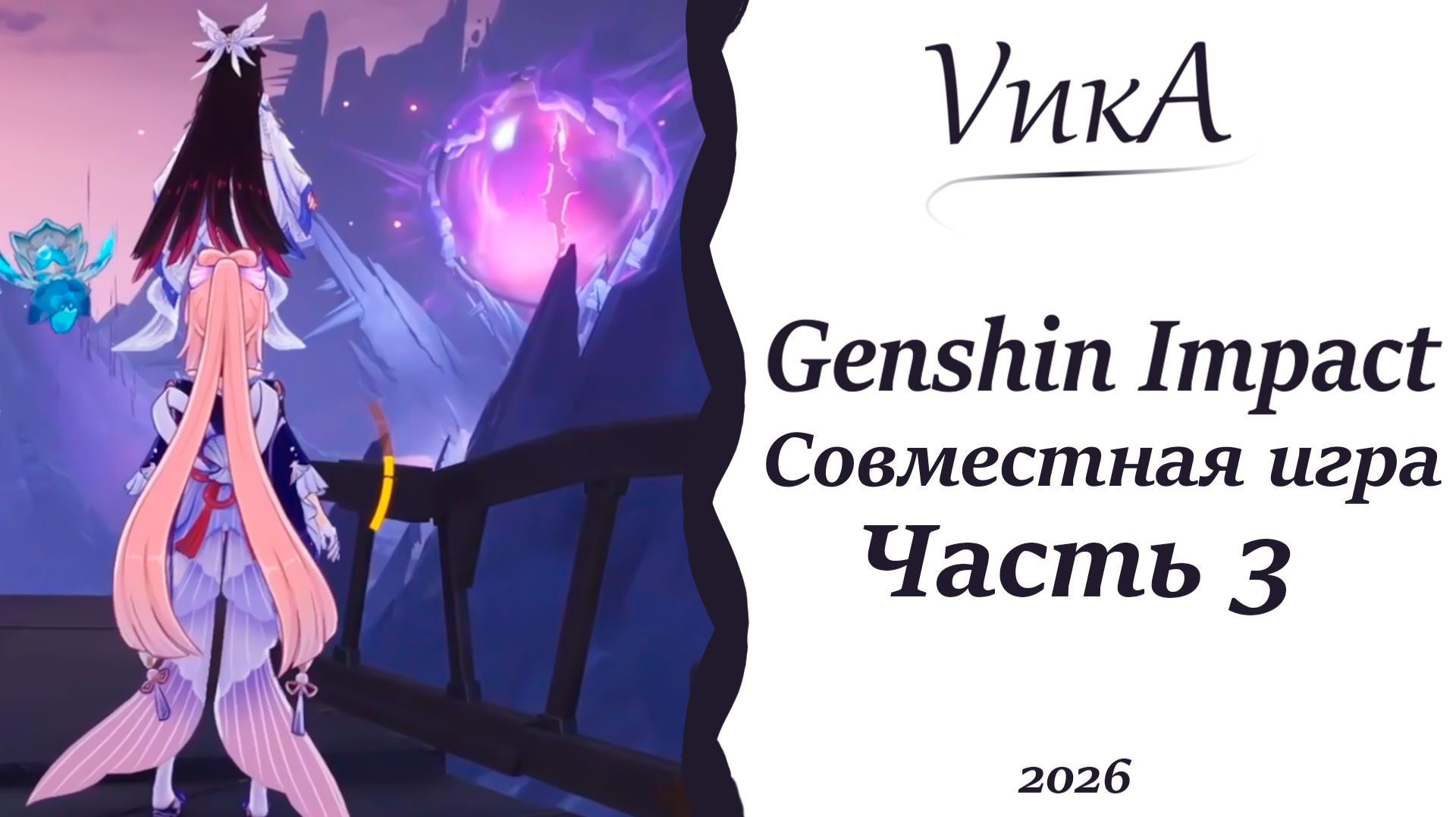 Куда столько ГЛАЗ!?|Genshin impact|Совместная игра|Часть 3|