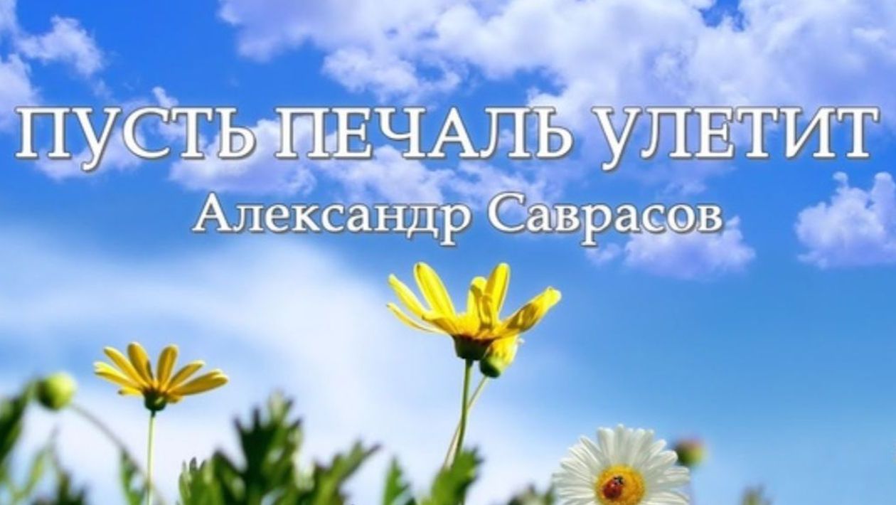 Пусть печаль улетит - Александр Саврасов