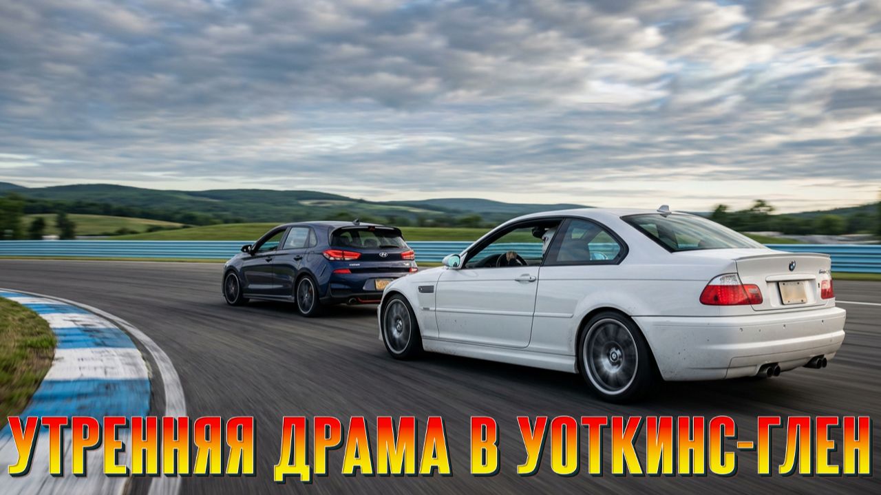 Перегретые шины и штурм Уоткинс-Глен