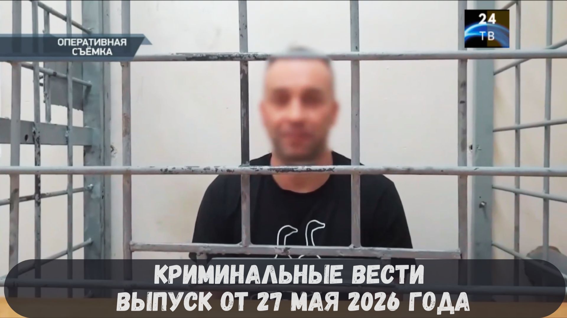 Криминальные новости выпуск от 27 мая 2026 года