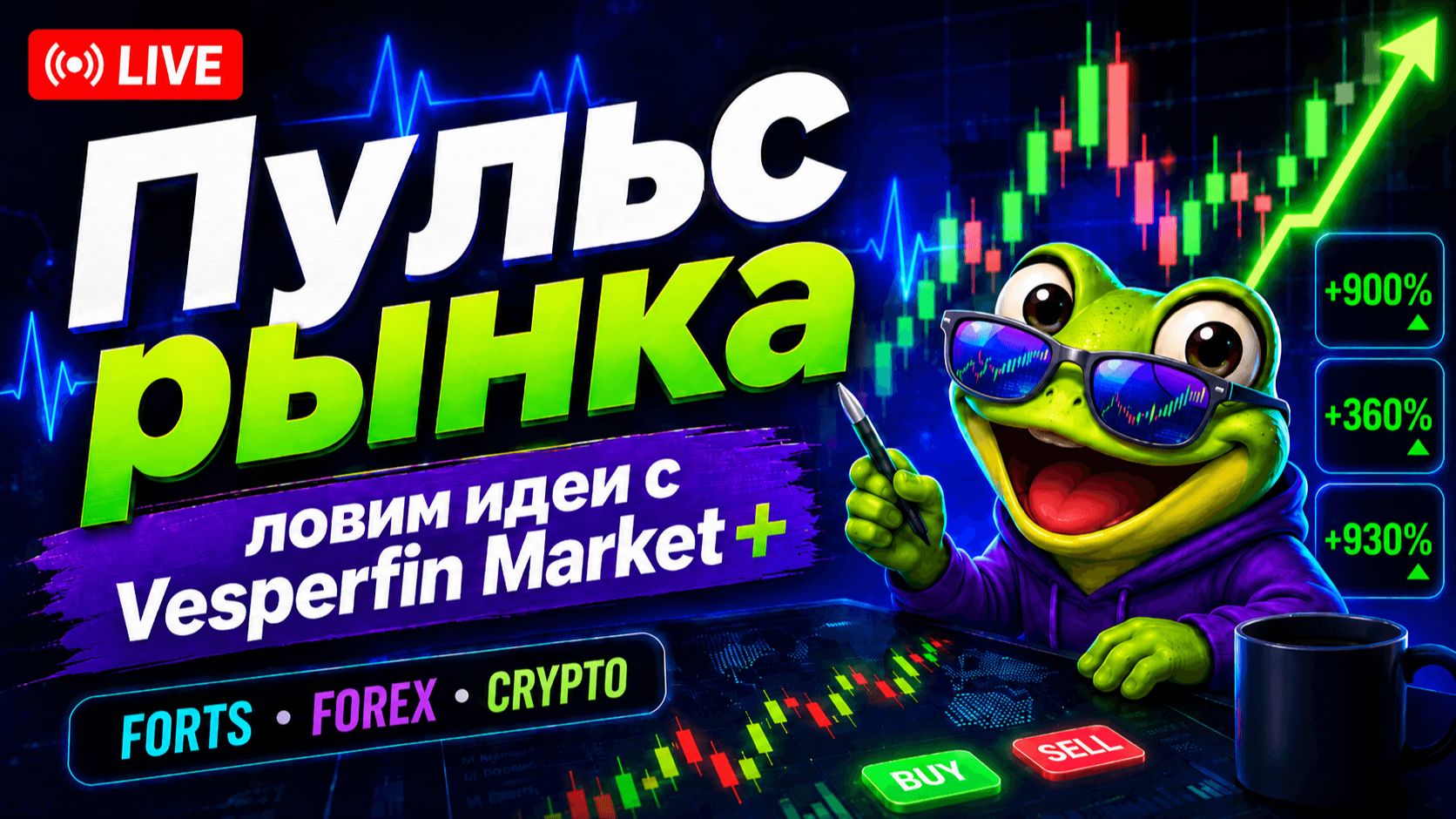 Пульс рынка: ловим идеи с Vesperfin Market+c
