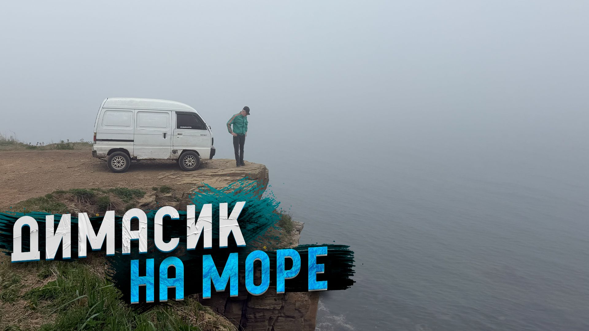 ПРОКАТИЛИСЬ В БЕЗУМНО КРАСИВОЕ МЕСТО НА DAEWOO DAMAS - Мыс Тобизина