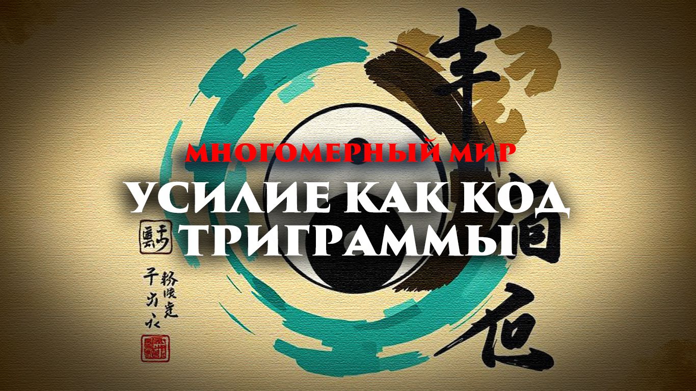 Многомерный мир: Усилие как код триграммы