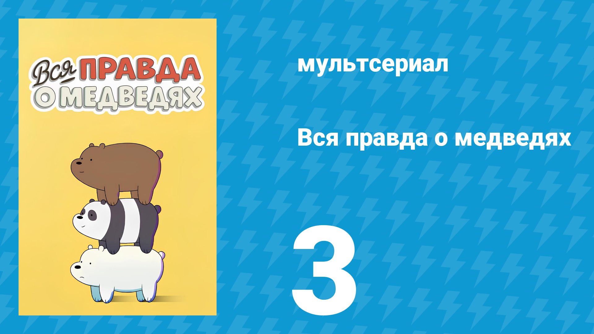 Вся правда о медведях 1 сезон 3 серия (мультсериал, 2015)