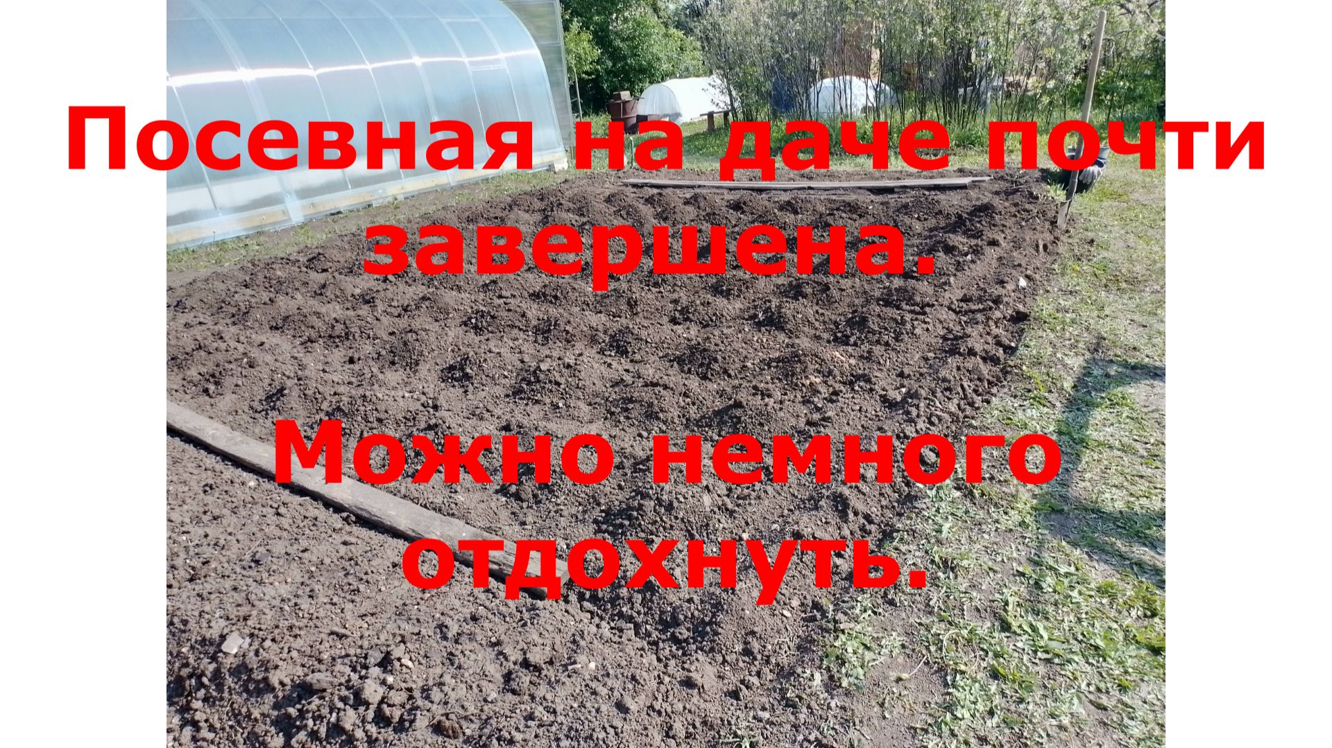 Посевной сезон на уральском дачном участке   ПОЧТИ завершен.