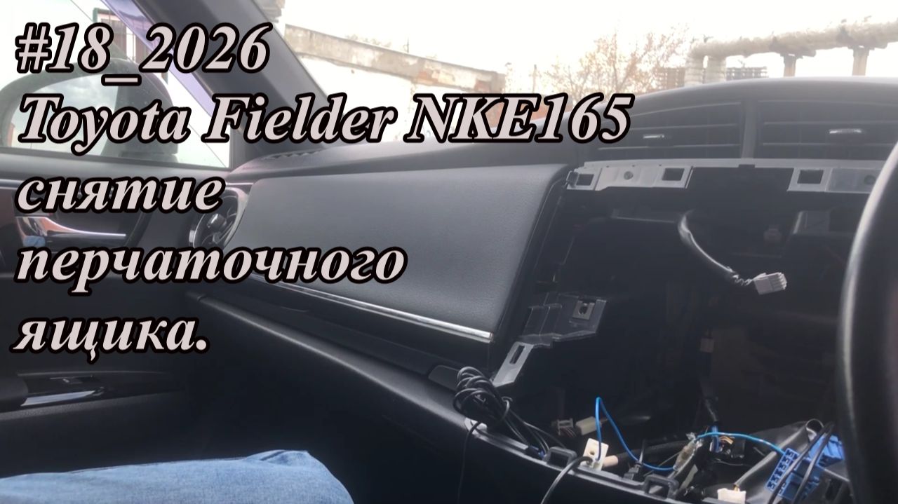 #18_2026 Toyota Fielder NKE165 снятие перчаточного ящика.